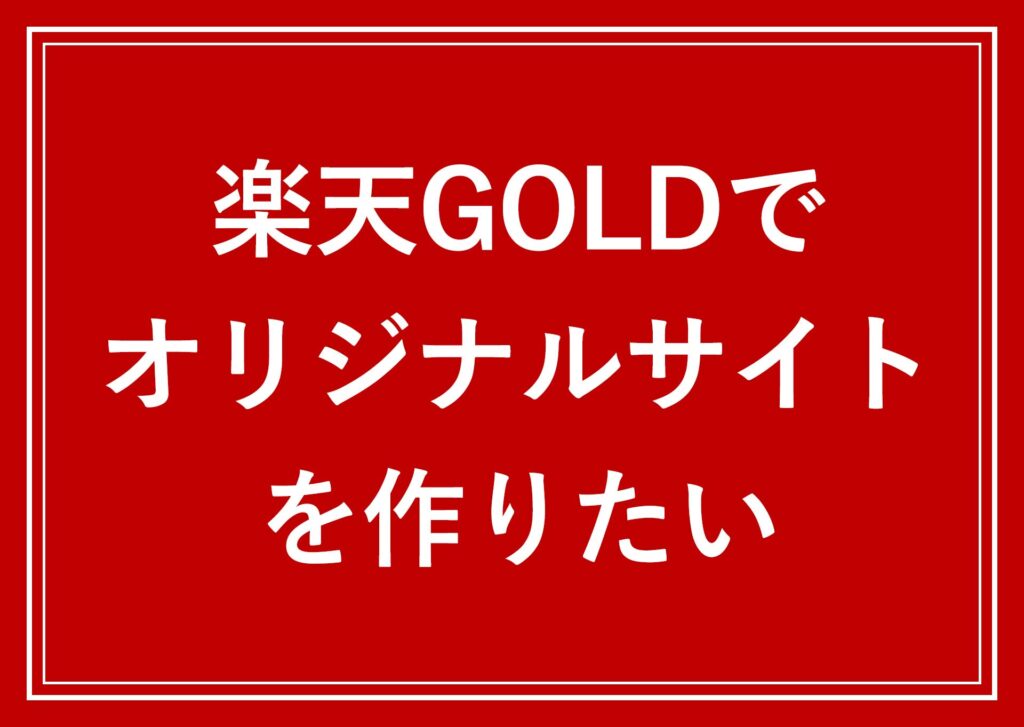 楽天GOLD(ゴールド)でオリジナルなECサイトを作りたい。 | ティーライフ株式会社 Lifeit（ライフイット）