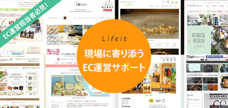 EC担当者必見！20年の実績をもつLifeitが貴社の通販サイト運営をサポートするyoutubeチャンネルを開設 | ティーライフ株式会社 Lifeit（ライフイット）