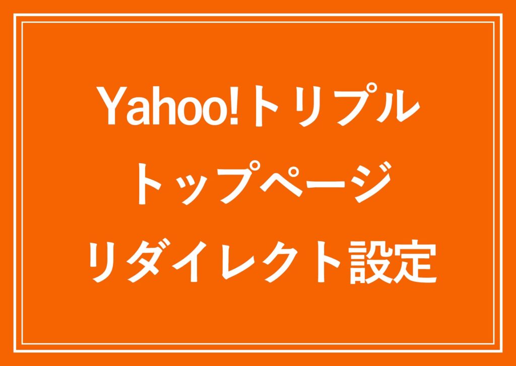Yahoo!トリプル トップページリダイレクト設定 | 株式会社Lifeit（ライフイット）